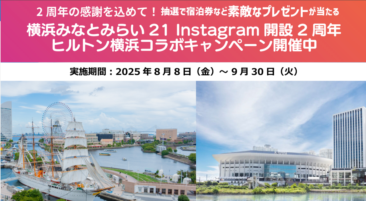 横浜みなとみらい21 Instagram開設2周年 ヒルトン横浜コラボキャンペーン開催 | 公募/コンテスト/コンペ情報なら「Koubo」
